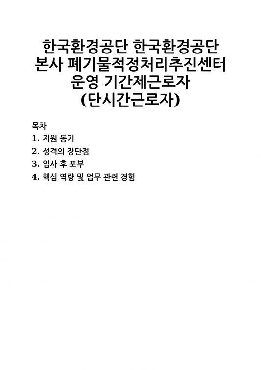 [자기소개서] 한국환경공단 한국환경공단 본사 폐기물적정처리추진센터 운영 기간제근로자(단시간근로자)  자기소개서 우수 예문 BEST 자소서