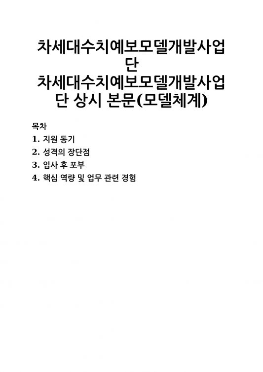 [자기소개서] 차세대수치예보모델개발사업단 차세대수치예보모델개발사업단 상시 본문(모델체계) 자기소개서 우수 예문 BEST 자소서