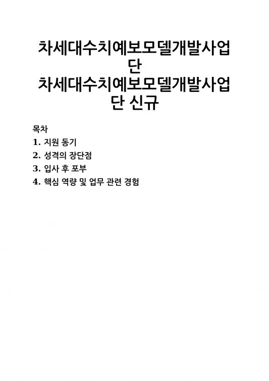 [자기소개서] 차세대수치예보모델개발사업단 차세대수치예보모델개발사업단 신규 자기소개서 우수 예문 BEST 자소서