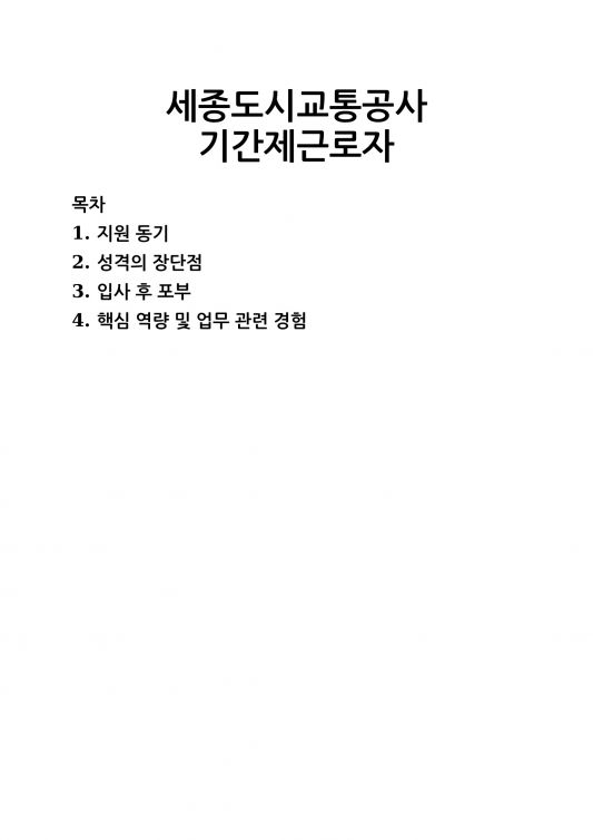 [자기소개서] 세종도시교통공사 기간제근로자 자기소개서 우수 예문 BEST 자소서