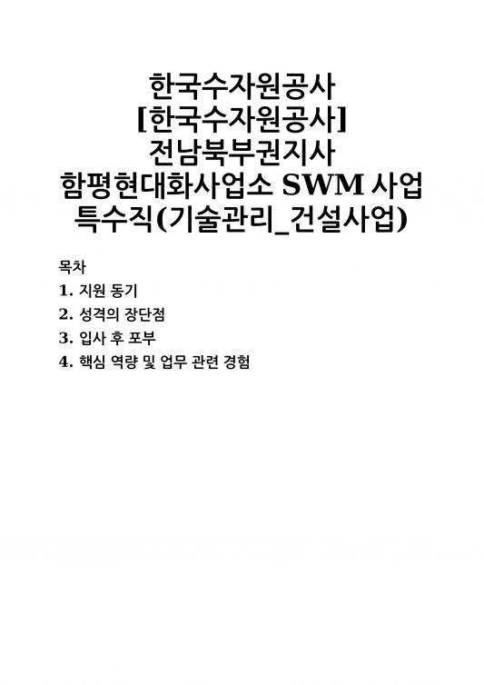 [자기소개서] 한국수자원공사 [한국수자원공사] 전남북부권지사 함평현대화사업소 SWM사업 특수직(기술관리_건설사업)  자기소개서 우수 예문 BEST 자소서