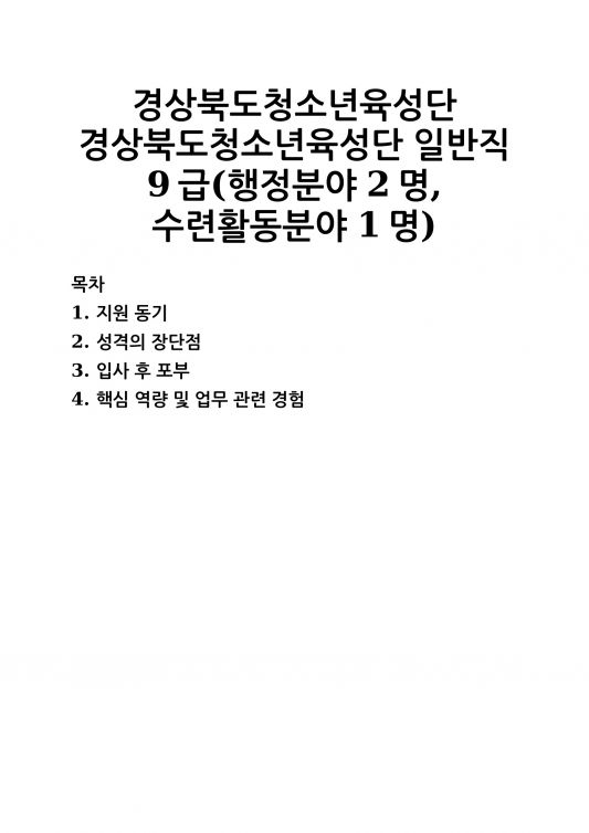 [자기소개서] 경상북도청소년육성단 경상북도청소년육성단 일반직 9급(행정분야 2명, 수련활동분야 1명)  자기소개서 우수 예문 BEST 자소서