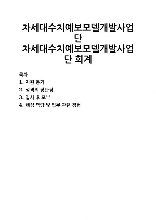 [자기소개서] 차세대수치예보모델개발사업단 차세대수치예보모델개발사업단 회계  자기소개서 우수 예문 BEST 자소서