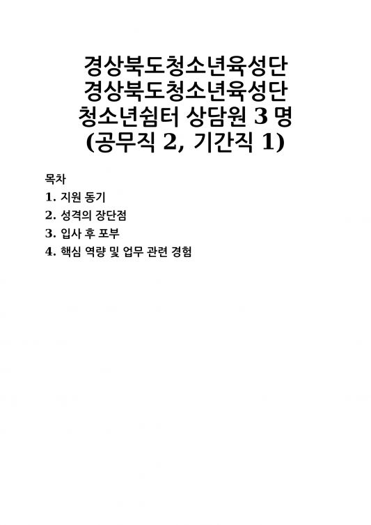 [자기소개서] 경상북도청소년육성단 경상북도청소년육성단 청소년쉼터 상담원 3명(공무직 2, 기간직 1)  자기소개서 우수 예문 BEST 자소서