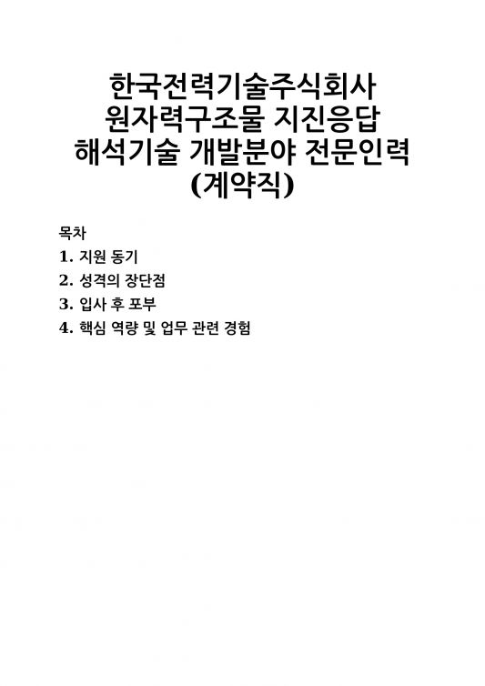[자기소개서] 한국전력기술주식회사 원자력구조물 지진응답 해석기술 개발분야 전문인력(계약직)  자기소개서 우수 예문 BEST 자소서