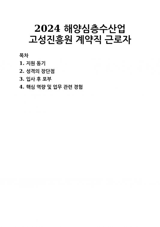 [자기소개서] 2024 해양심층수산업 고성진흥원 계약직 근로자 자기소개서 우수 예문 BEST 자소서