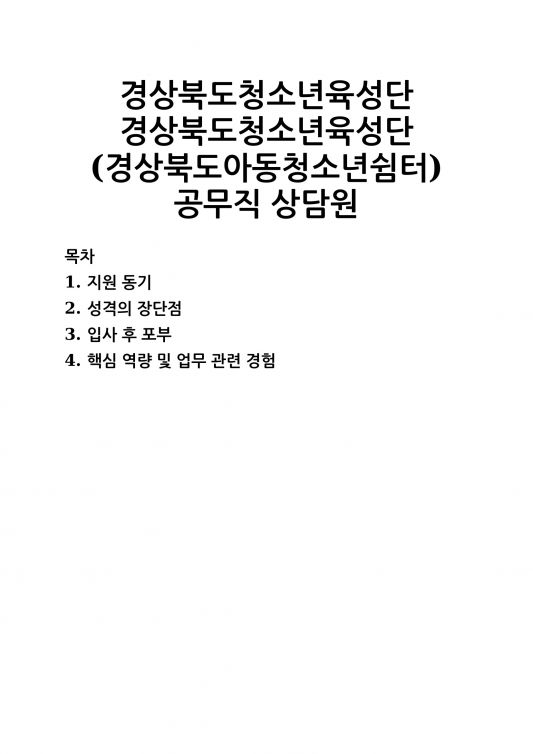 [자기소개서] 경상북도청소년육성단 경상북도청소년육성단(경상북도아동청소년쉼터) 공무직 상담원 자기소개서 우수 예문 BEST 자소서