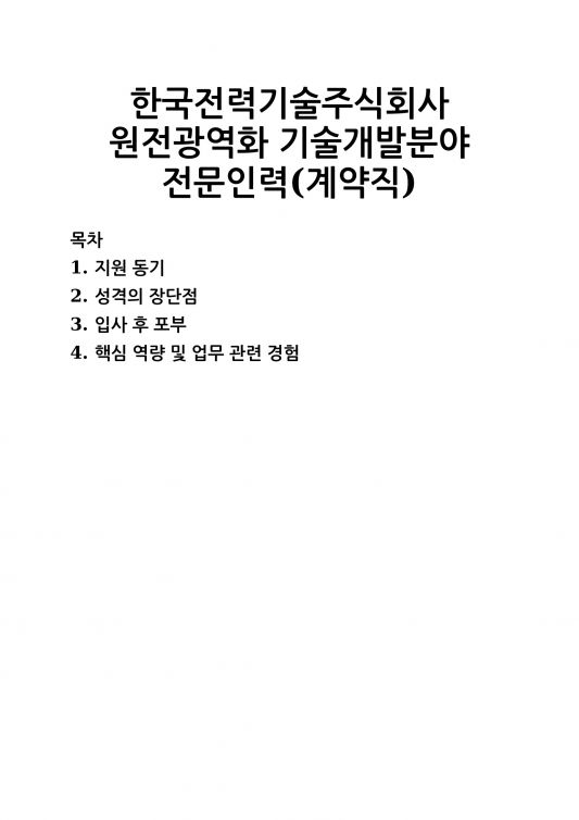 [자기소개서] 한국전력기술주식회사 원전광역화 기술개발분야 전문인력(계약직)  자기소개서 우수 예문 BEST 자소서