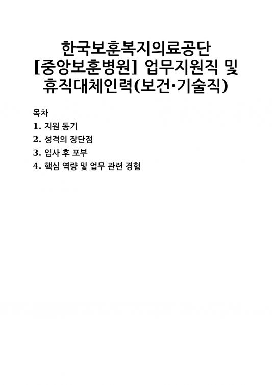 [자기소개서] 한국보훈복지의료공단 [중앙보훈병원] 업무지원직 및 휴직대체인력(보건·기술직)  자기소개서 우수 예문 BEST 자소서
