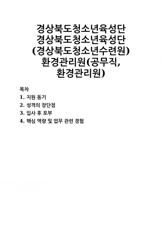 [자기소개서] 경상북도청소년육성단 경상북도청소년육성단(경상북도청소년수련원) 환경관리원(공무직, 환경관리원) 자기소개서 우수 예문 BEST 자소서