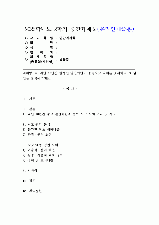 (2025학년도 2학기 중간과제물, 인간과과학, 공통형) 4. 지난 10년간 발생한 일산화탄소 중독사고 사례를 조사하고 그 원인을 분석해주세요.