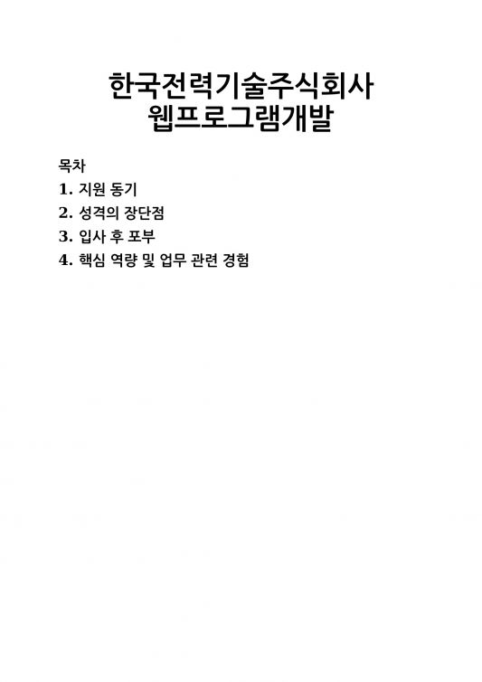 [자기소개서] 한국전력기술주식회사 웹프로그램개발 자기소개서 우수 예문 BEST 자소서