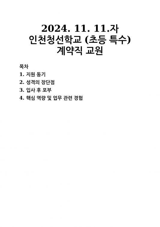 [자기소개서] 2024. 11. 11.자 인천청선학교 (초등 특수) 계약직 교원 자기소개서 우수 예문 BEST 자소서