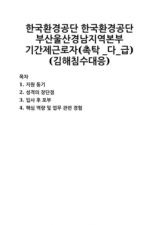 [자기소개서] 한국환경공단 한국환경공단 부산울산경남지역본부 기간제근로자(촉탁 _다_급) (김해침수대응) 자기소개서 우수 예문 BEST 자소서