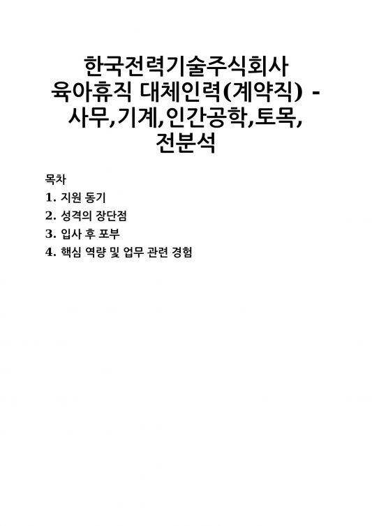 [자기소개서] 한국전력기술주식회사 육아휴직 대체인력(계약직) - 사무,기계,인간공학,토목,전분석 자기소개서 우수 예문 BEST 자소서