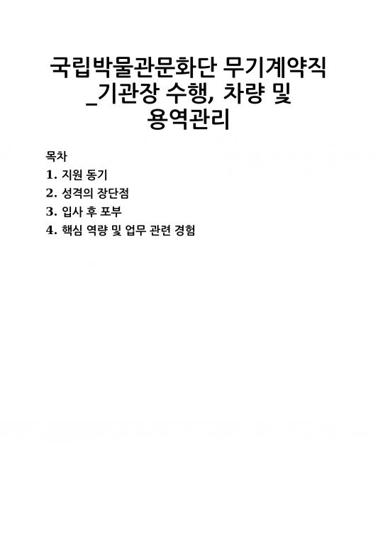 [자기소개서] 국립박물관문화단 무기계약직_기관장 수행, 차량 및 용역관리 자기소개서 우수 예문 BEST 자소서