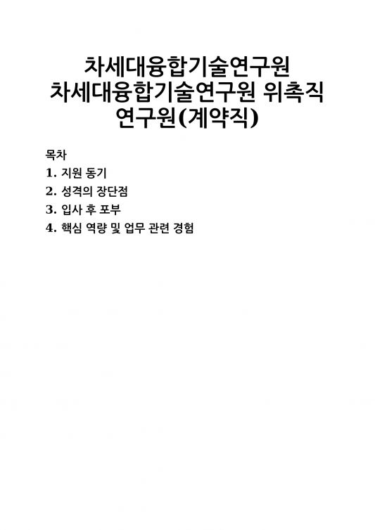 [자기소개서] 차세대융합기술연구원 차세대융합기술연구원 위촉직 연구원(계약직) 자기소개서 우수 예문 BEST 자소서