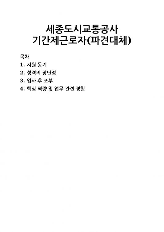 [자기소개서] 세종도시교통공사 기간제근로자(파견대체) 자기소개서 우수 예문 BEST 자소서