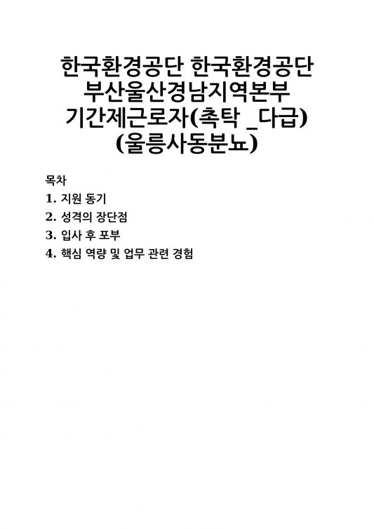 [자기소개서] 한국환경공단 한국환경공단 부산울산경남지역본부 기간제근로자(촉탁 _다급) (울릉사동분뇨) 자기소개서 우수 예문 BEST 자소서