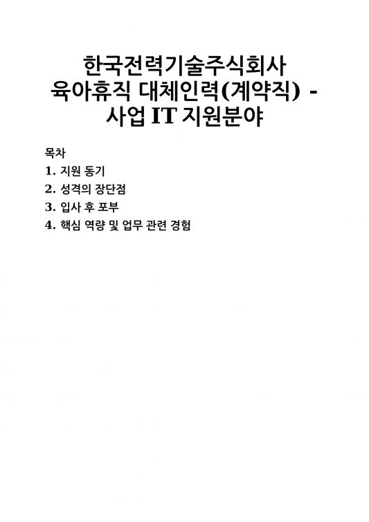 [자기소개서] 한국전력기술주식회사 육아휴직 대체인력(계약직) - 사업IT지원분야 자기소개서 우수 예문 BEST 자소서