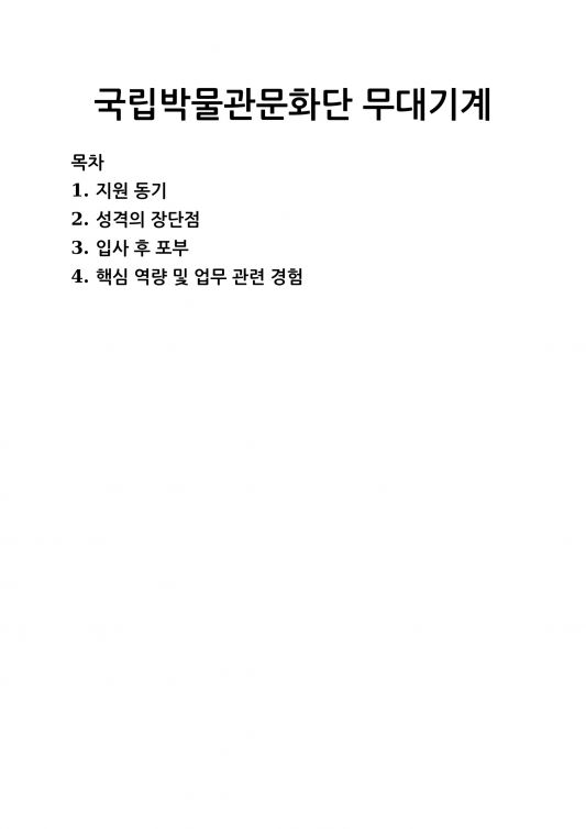 [자기소개서] 국립박물관문화단 무대기계 자기소개서 우수 예문 BEST 자소서