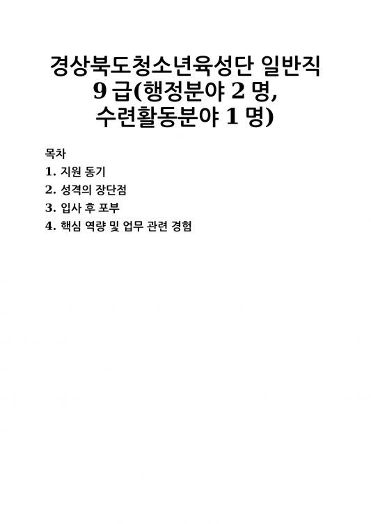 [자기소개서] 경상북도청소년육성단 일반직 9급(행정분야 2명, 수련활동분야 1명)  자기소개서 우수 예문 BEST 자소서