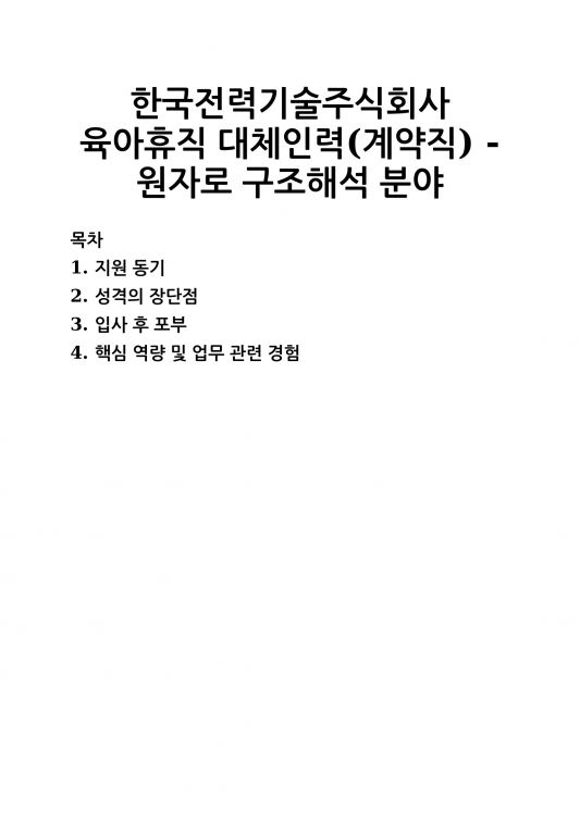 [자기소개서] 한국전력기술주식회사 육아휴직 대체인력(계약직) - 원자로 구조해석 분야 자기소개서 우수 예문 BEST 자소서