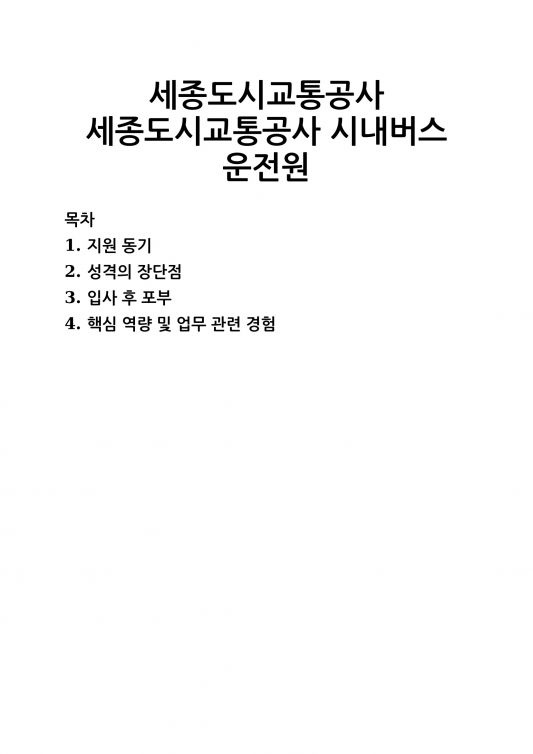 [자기소개서] 세종도시교통공사 세종도시교통공사 시내버스 운전원 자기소개서 우수 예문 BEST 자소서
