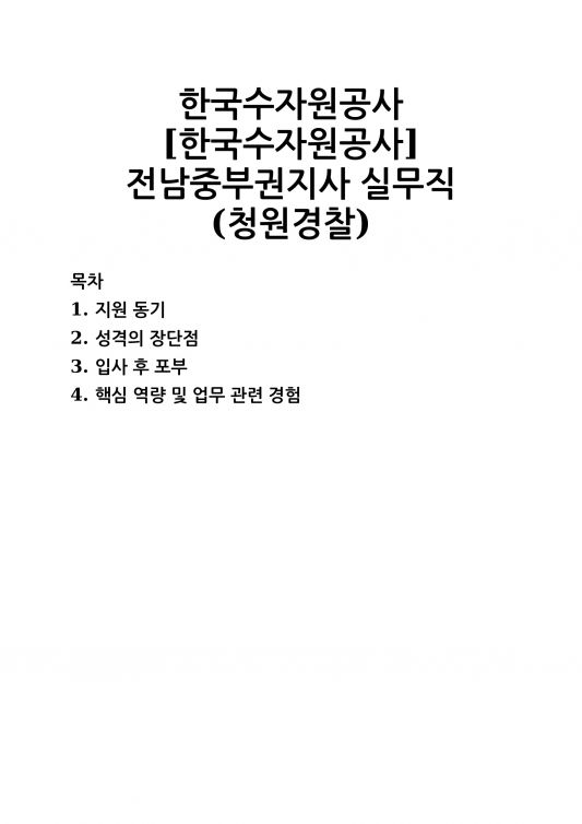 [자기소개서] 한국수자원공사 [한국수자원공사] 전남중부권지사 실무직(청원경찰)  자기소개서 우수 예문 BEST 자소서
