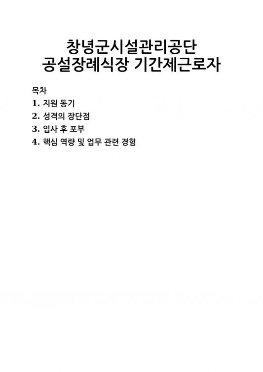 [자기소개서] 창녕군시설관리공단 공설장례식장 기간제근로자 자기소개서 우수 예문 BEST 자소서