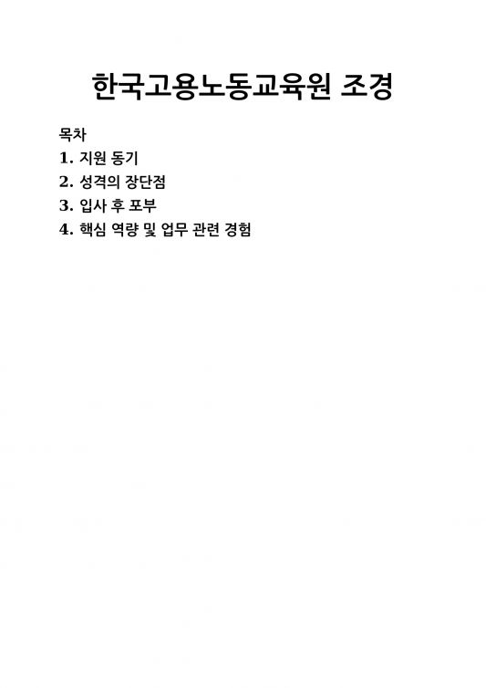 [자기소개서] 한국고용노동교육원 조경 자기소개서 우수 예문 BEST 자소서
