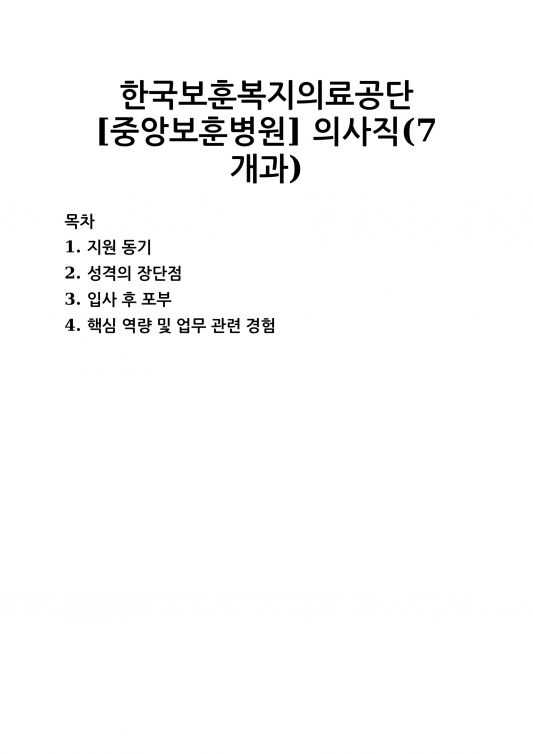 [자기소개서] 한국보훈복지의료공단 [중앙보훈병원] 의사직(7개과)  자기소개서 우수 예문 BEST 자소서