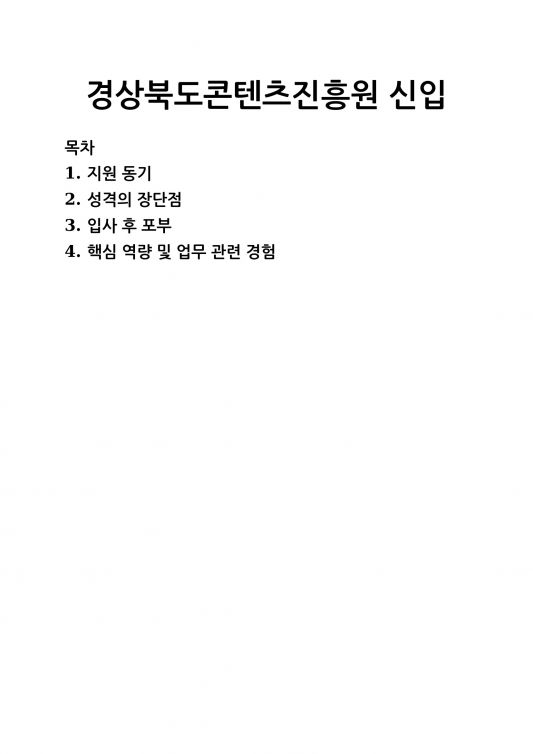 [자기소개서] 경상북도콘텐츠진흥원 신입  자기소개서 우수 예문 BEST 자소서
