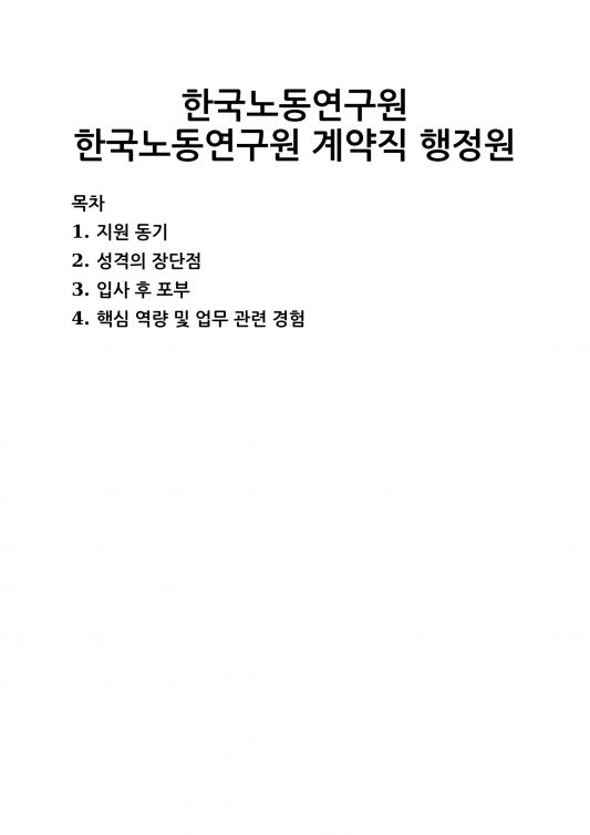 [자기소개서] 한국노동연구원 한국노동연구원 계약직 행정원  자기소개서 우수 예문 BEST 자소서
