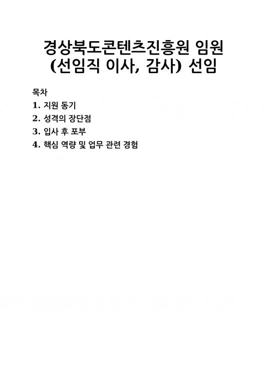 [자기소개서] 경상북도콘텐츠진흥원 임원(선임직 이사, 감사) 선임 자기소개서 우수 예문 BEST 자소서