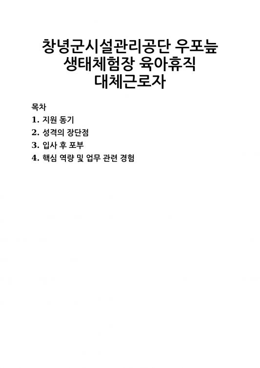 [자기소개서] 창녕군시설관리공단 우포늪 생태체험장 육아휴직 대체근로자 자기소개서 우수 예문 BEST 자소서