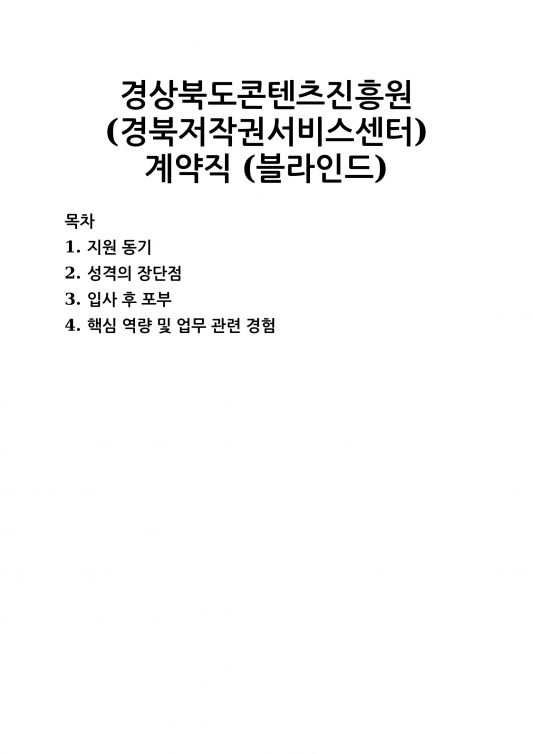 [자기소개서] 경상북도콘텐츠진흥원(경북저작권서비스센터) 계약직 (블라인드) 자기소개서 우수 예문 BEST 자소서