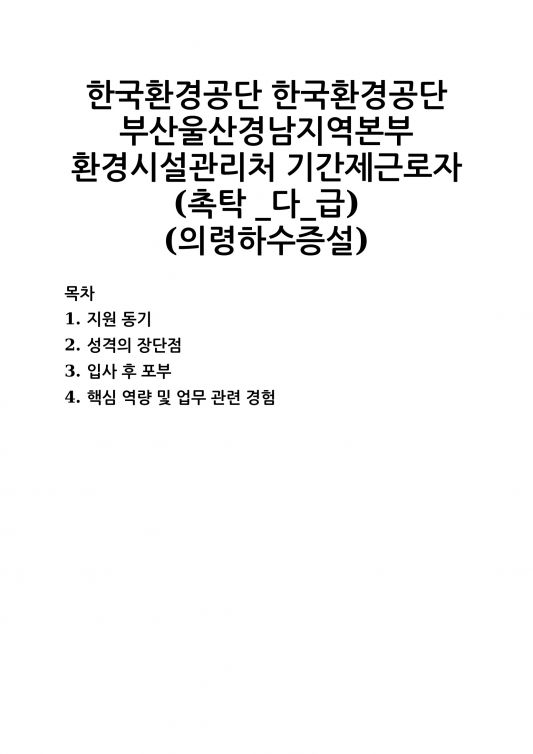 [자기소개서] 한국환경공단 한국환경공단 부산울산경남지역본부 환경시설관리처 기간제근로자(촉탁 _다_급) (의령하수증설) 자기소개서 우수 예문 BEST 자소서