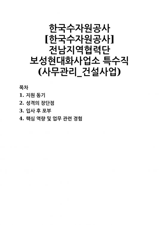 [자기소개서] 한국수자원공사 [한국수자원공사] 전남지역협력단 보성현대화사업소 특수직(사무관리_건설사업)  자기소개서 우수 예문 BEST 자소서