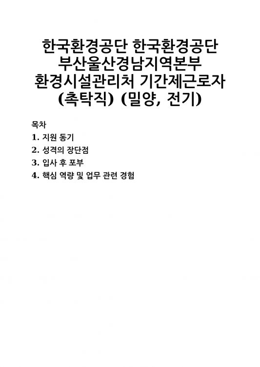 [자기소개서] 한국환경공단 한국환경공단 부산울산경남지역본부 환경시설관리처 기간제근로자(촉탁직) (밀양, 전기) 자기소개서 우수 예문 BEST 자소서