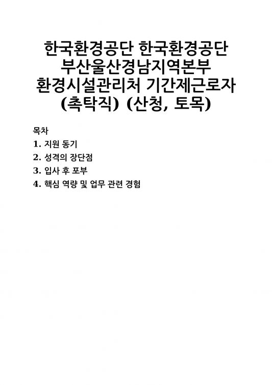 [자기소개서] 한국환경공단 한국환경공단 부산울산경남지역본부 환경시설관리처 기간제근로자(촉탁직) (산청, 토목) 자기소개서 우수 예문 BEST 자소서