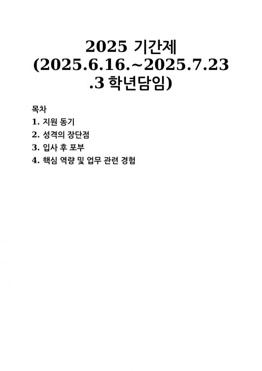 [자기소개서] 2025 기간제 (2025.6.16.~2025.7.23.3학년담임) 자기소개서 우수 예문 BEST 자소서