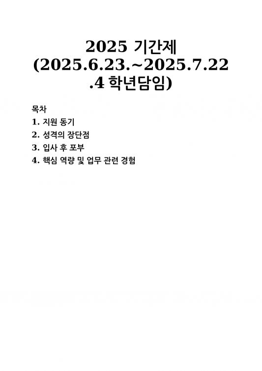 [자기소개서] 2025 기간제 (2025.6.23.~2025.7.22.4학년담임) 자기소개서 우수 예문 BEST 자소서