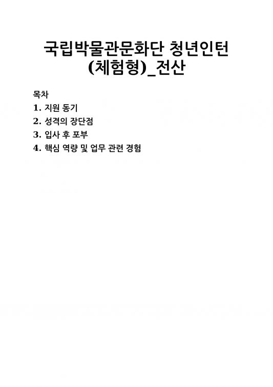 [자기소개서] 국립박물관문화단 청년인턴(체험형)_전산  자기소개서 우수 예문 BEST 자소서
