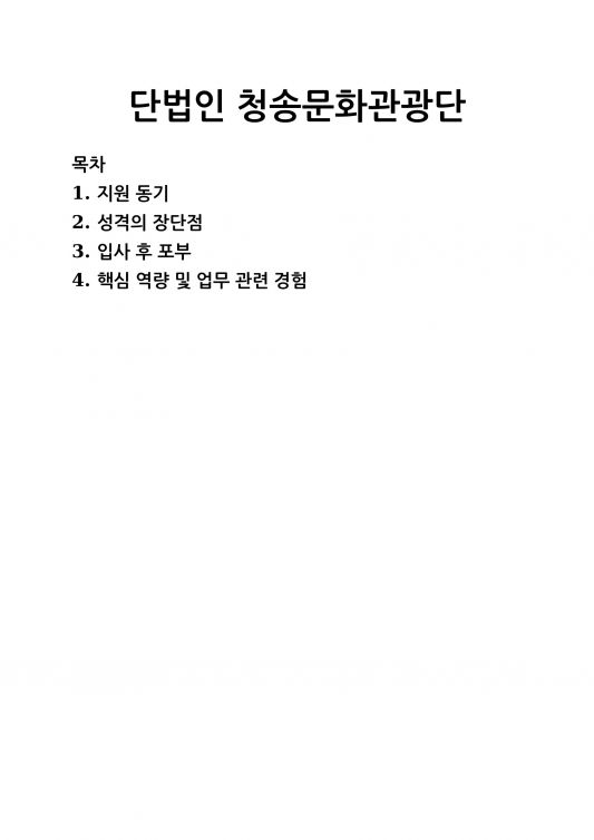 [자기소개서] 단법인 청송문화관광단  자기소개서 우수 예문 BEST 자소서