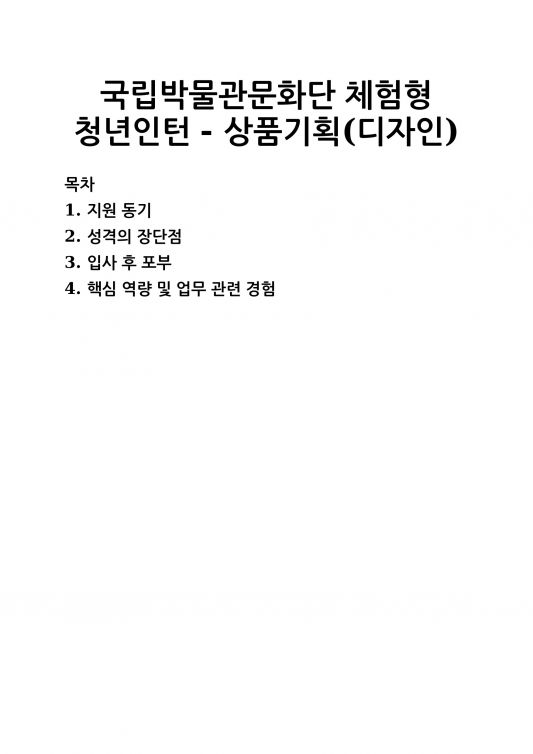 [자기소개서] 국립박물관문화단 체험형 청년인턴 - 상품기획(디자인) 자기소개서 우수 예문 BEST 자소서