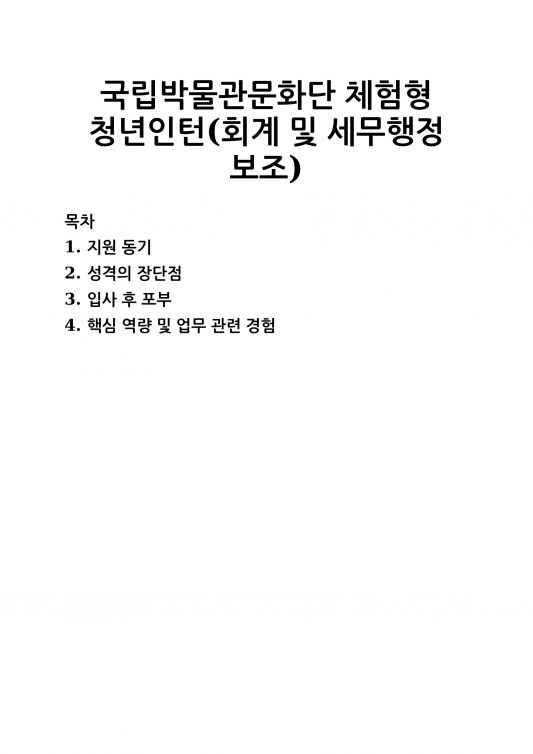 [자기소개서] 국립박물관문화단 체험형 청년인턴(회계 및 세무행정 보조) 자기소개서 우수 예문 BEST 자소서
