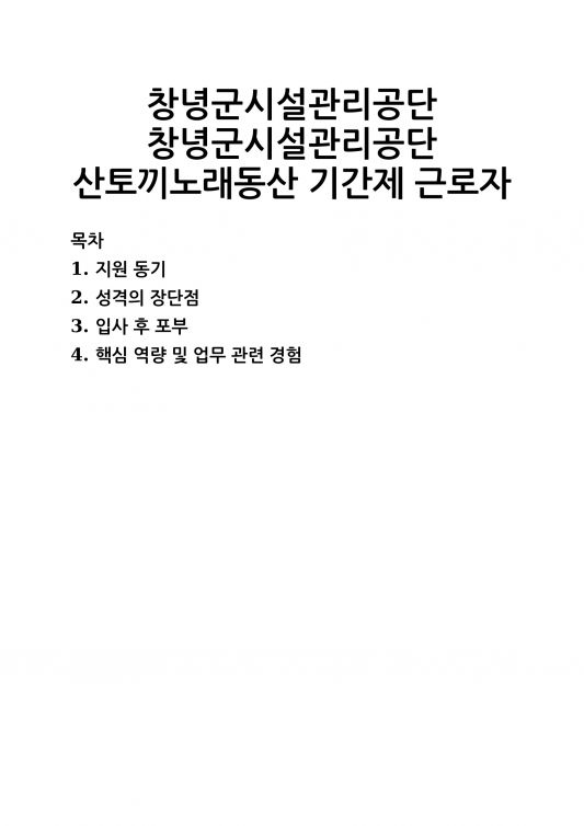 [자기소개서] 창녕군시설관리공단 창녕군시설관리공단 산토끼노래동산 기간제 근로자 자기소개서 우수 예문 BEST 자소서