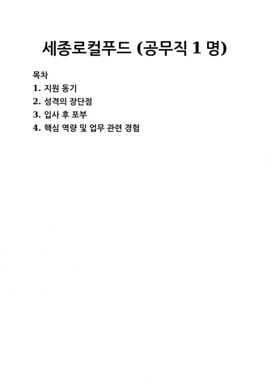 [자기소개서] 세종로컬푸드 (공무직1명) 자기소개서 우수 예문 BEST 자소서
