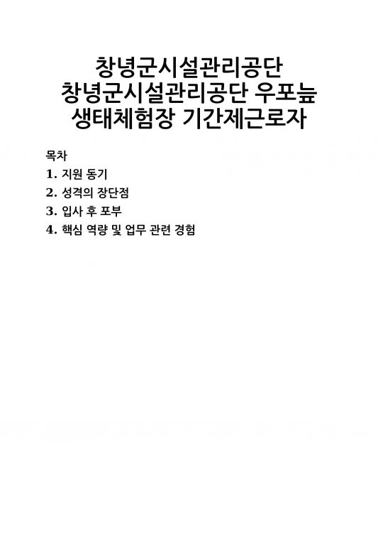 [자기소개서] 창녕군시설관리공단 창녕군시설관리공단 우포늪 생태체험장 기간제근로자 자기소개서 우수 예문 BEST 자소서